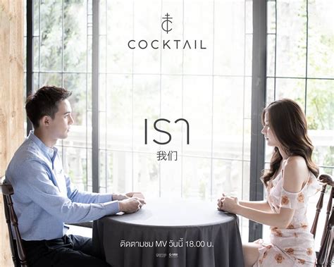 Official Mv เรา ” เพลงใหม่จาก Cocktail Pantip
