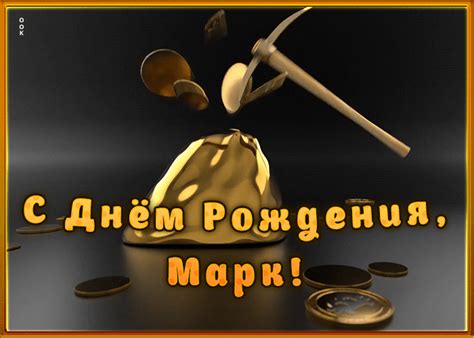 Гифки с днём рождения Марк скачать бесплатно