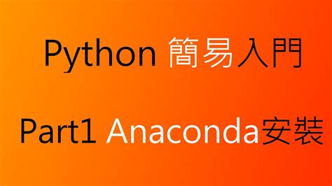 Python 簡易入門教學 Part Anaconda安裝 YouTube