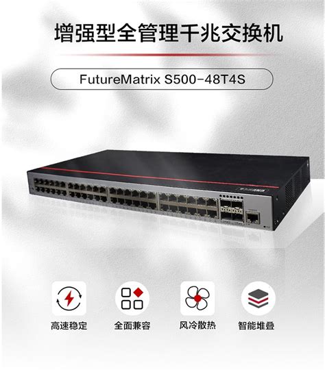 华为数通智选 S500 48T4S 52口企业级网络全管理三层交换机