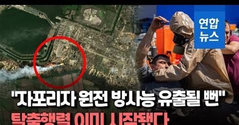 영상 자포리자 원전 초유의 일시 단전방사능 재난 코앞까지