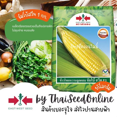 Ewcom 1 กก ใหม่ หมดอายุ 5 2568 เมล็ดพันธุ์ ข้าวโพดหวานจัมโบ้สวีท ตราศร