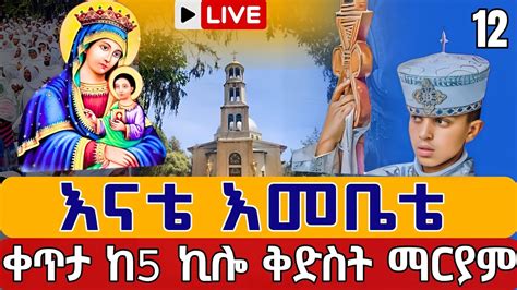 ️ ️ቀጥታ ሥርጭት ነሐሴ 21 ️ ️ቅዳሴ ቀጥታ ከመንበረ ፓትርያርክ ቅድስተ ቅዱሳን ማርያም ገዳም Eotc Live From 5 Kilo Aug 27