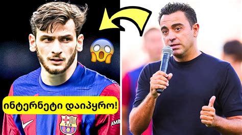 სატრანსფერო სენსაცია 🤯 კვარაცხელია და მამარდაშვილი ევროპულ გრანდებში გადავლენ 😱 ჯუღელის უარი