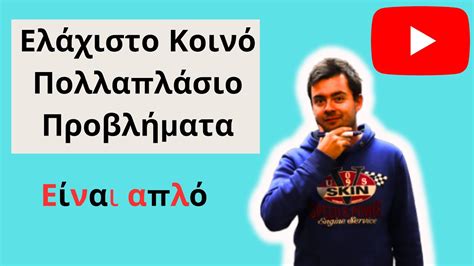 Προβλήματα με ελάχιστο κοινό πολλαπλάσιο Μαθηματικά Α Γυμνασίου Youtube