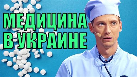 Медицина в Украине! Страховая медицина или бесплатная, украинские ...