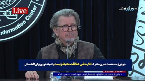 جریان زنده نشست خبری مشترک اداره ملی حفاظت محیط زیست و کمیته ناروی برای