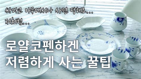 로얄코펜하겐 입문 가이드 프린세스 접시 언박싱 And 리뷰 저렴하게 구매하는 팁 패밀리 세일 때 이것 모르고 사면
