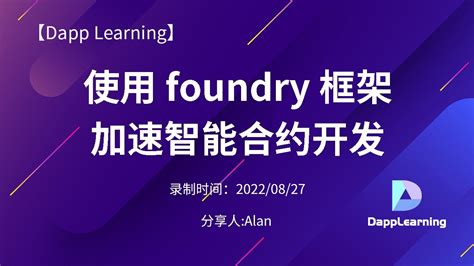 使用 Foundry 框架加速智能合约开发 Part 2 Youtube