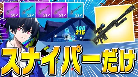 拡張がある今なら「スナイパー縛り」でも余裕でビクロイとれる説を検証！【フォートナイトfortnite】 Youtube