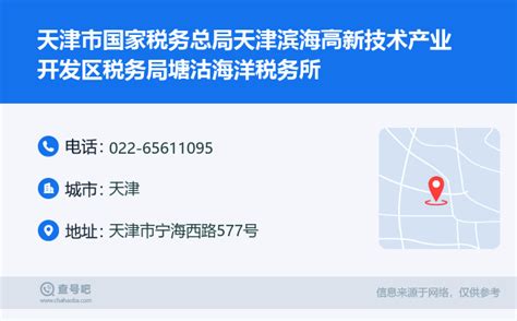天津市国家税务总局天津滨海高新技术产业开发区税务局塘沽海洋税务所022 65611095 查号吧