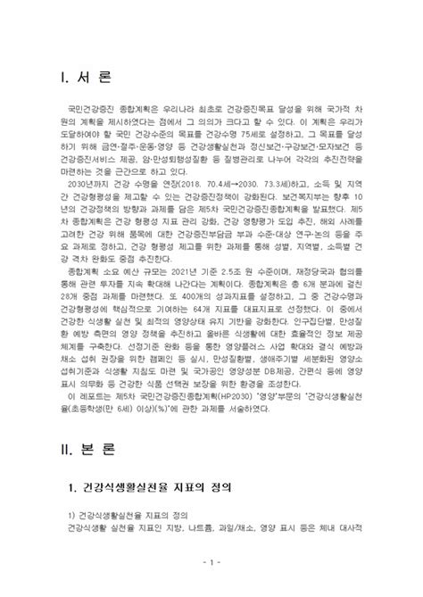 2022년 2학기 지역사회영양학 중간시험과제물 공통제5차 국민건강증진종합계획 영양부문 중간기말과제