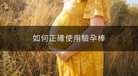 親愛的，妳有正確使用驗孕棒嗎？