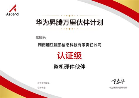 资质荣誉 湖南湘江鲲鹏信息科技有限责任公司