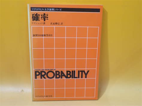 Yahooオークション マグロウヒル大学演習シリーズ 確率 昭和56年9月