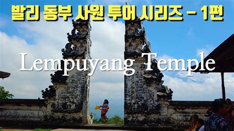발리 동부 사원 투어 름뿌양 사원 Lempuyang Temple 발리 인생샷 핫스팟 Youtube