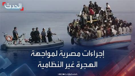 مصر تتخذ إجراءات لمواجهة الهجرة غير النظامية والاتجار بالبشر Youtube