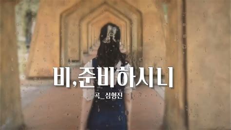 비 준비하시니 작사 작곡 심형진 Cover By 글로리아 주연 반주는ㆍ차피아노 Chapiano 우리주는위대하며 이주연 Youtube