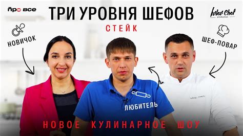 НОВОЕ КУЛИНАРНОЕ ШОУ ТРИ УРОВНЯ ШЕФОВ СТЕЙК Youtube