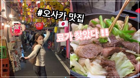 일본인 여자친구와 오사카에서 호르몬야끼 먹기 Youtube