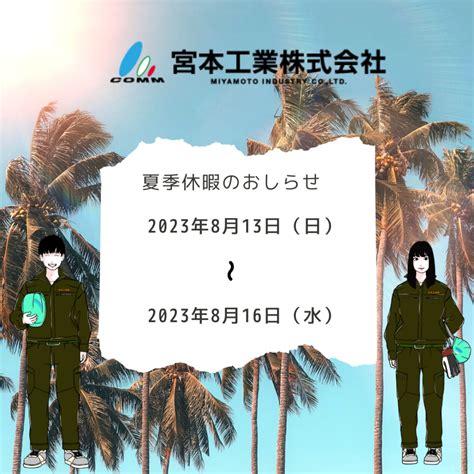 夏季休暇のお知らせ 宮本工業 株式会社 │ 山口県宇部市で大型建築物の鉄筋工事
