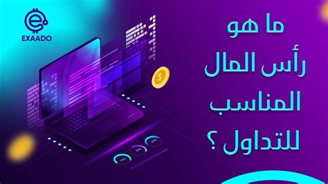 مقدمة 10 ما هو رأس المال المناسب للتداول ؟ Youtube