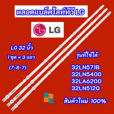 หลอดแบล็คไลท์ทีวี LG 32 นิ้ว รุ่นที่ใช้ได้ 32LN571B 32LN5400 32LA6200 ...