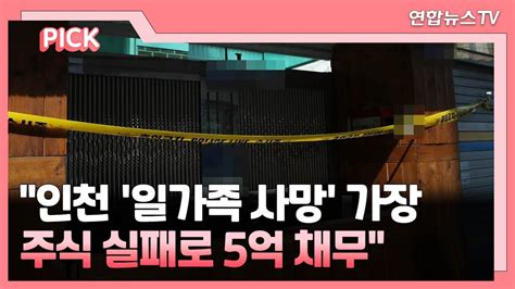 핫클릭 인천 일가족 사망 가장주식 실패로 5억 채무 外 연합뉴스tv Yonhapnewstv Youtube