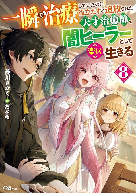アニメ『一瞬で治療していたのに役立たずと追放された天才治癒師、闇ヒーラーとして楽しく生きる』ボイスドラマ付きストーリービジュアル「月下の逢瀬