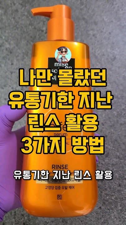 ⭕️나만몰랐던~유통기한 지난린스 활용 세가지방법⭕️린스 린스활용법 트리트먼트 생활꿀팁 청소꿀팁 거울청소 유리