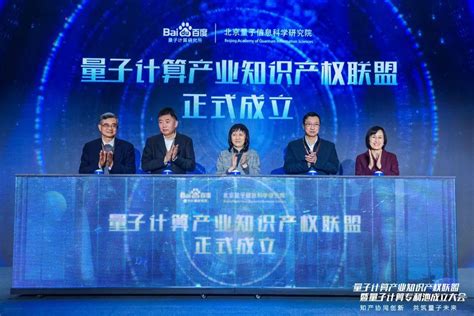 国内首个！百度联合北京量子院发起量子计算产业知识产权联盟 发展 专利 科技