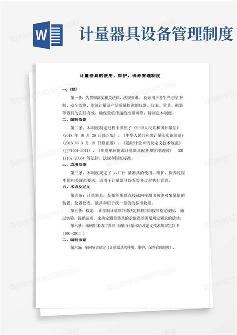 计量器具的使用维护保养管理制度Word模板下载 编号qrobknxl 熊猫办公