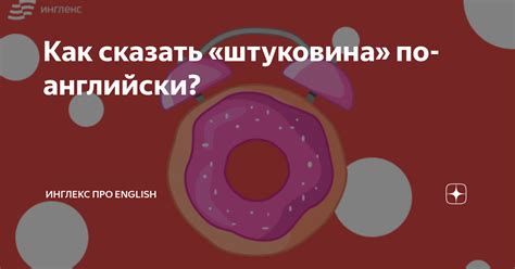 Как сказать «штуковина по английски Инглекс Заряжаемся английским Дзен