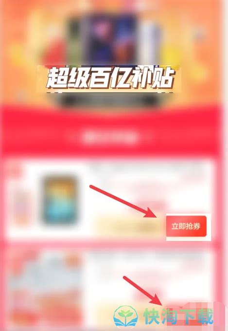 京东百亿补贴优惠券怎么领取 百亿补贴优惠券领取方法 快淘下载