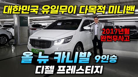 경기광주구독자님 판매완료 올 뉴 카니발 디젤 9인승 프레스티지 완전무사고 1인신조 2017년등록 Youtube