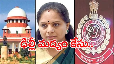 Delhi Liquor Case ఎమ్మెల్సీ కవిత పిటిషన్‌పై సుప్రీంకోర్టులో విచారణ
