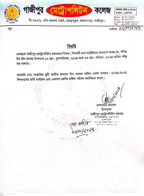 ইদুল আযহায় কলেজ বন্ধের নোটিশ। Gazipur Metropolitan College