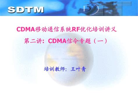 上海大唐cdma网优培训PPT 第二讲CDMA信令专题 一 word文档在线阅读与下载 免费文档