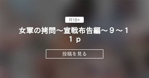 【男軍vs女軍】 女軍の〇〇～宣戦布告編～9～11p あとたまatotamaファンクラブ あとたまatotamaの投稿｜ファン