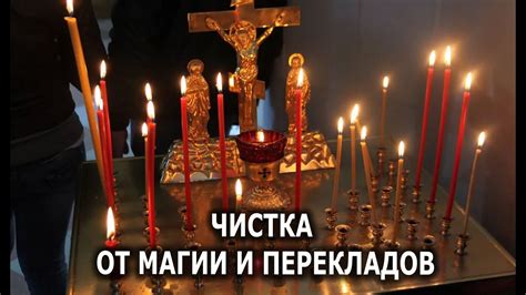 ЧИСТКА ОТ МАГИИ И ПЕРЕКЛАДОВ💯 ОТЧИТКА ОТЛИВКА ЗАЩИТА Youtube