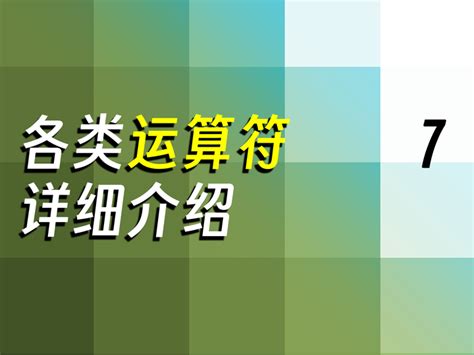【vba】7各类运算符的详细介绍 知乎