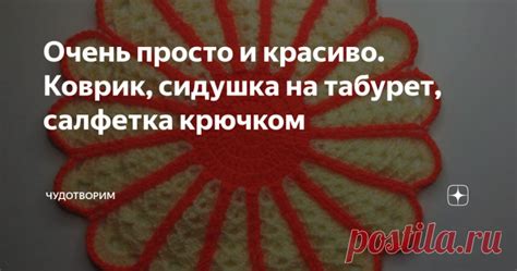 Очень просто и красиво Коврик сидушка на табурет салфетка крючком Вязание Для дома и уюта