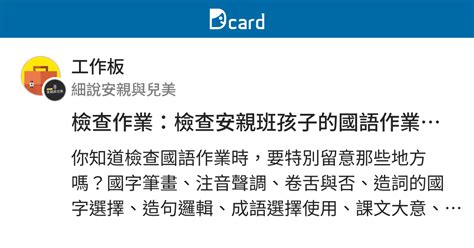 檢查作業檢查安親班孩子的國語作業請留意注音符號國字與造句邏輯 工作板 Dcard