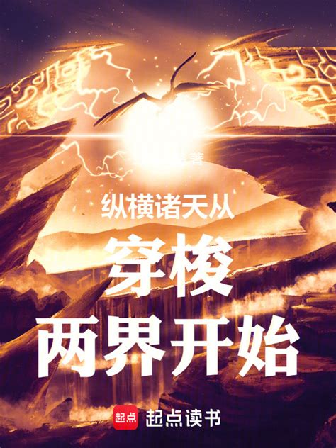 《纵横诸天从穿梭两界开始》小说在线阅读 首发起点中文网