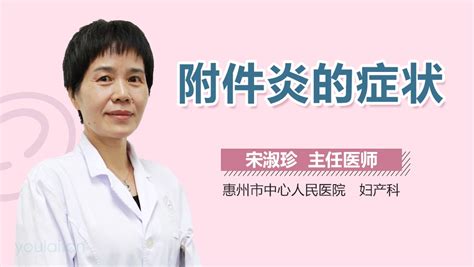 附件炎临床表现 附件炎的症状有哪些 中华康网