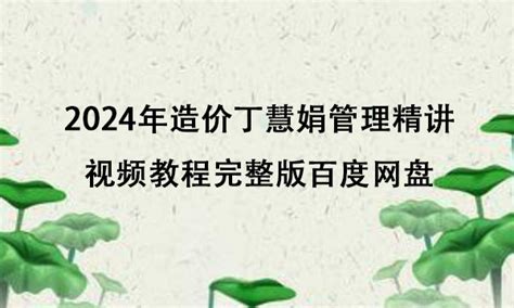 2024年造价丁慧娟管理精讲视频教程完整版百度网盘 布丁导航网
