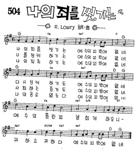 [악보 Ppt] 새찬송가 252장 나의 죄를 씻기는 네이버 블로그