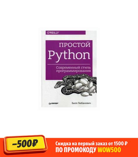 Любанович Билл Простой Python Современный стиль программирования Руководство — купить в
