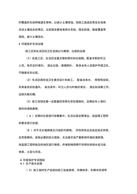 环境保护及水土保持施工方案 doc下载 10页 施工方案 果子办公