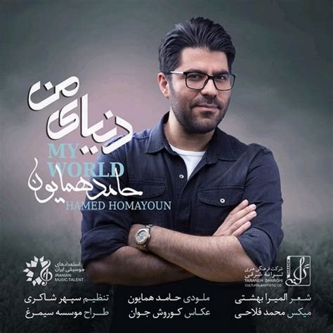 دانلود آهنگ جدید حامد همایون به نام دنیای من